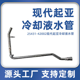 25431-42002 汽车配件 车用水通 适用现代 SQ-20977冷却液水管-阿里巴巴