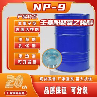 NP-9乳化剂分散剂非离子壬基酚聚氧乙烯醚表面活性剂台湾盘亚现货-阿里巴巴