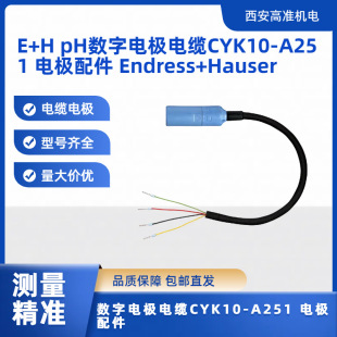 E+H pH数字电极电缆CYK10-A251 电极配件 Endress+Hauser-阿里巴巴