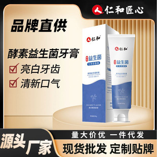 仁和益生菌牙膏生物溶菌酶酵素益生菌牙膏亮白牙齿清晰口气-阿里巴巴