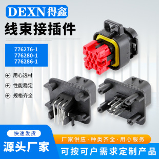 汽车连接器776276-1防水AMP接插件母头针座对接线束插头776276-1-阿里巴巴
