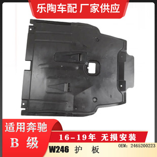 适配奔驰B级W246护板 防护板 2465200223-阿里巴巴