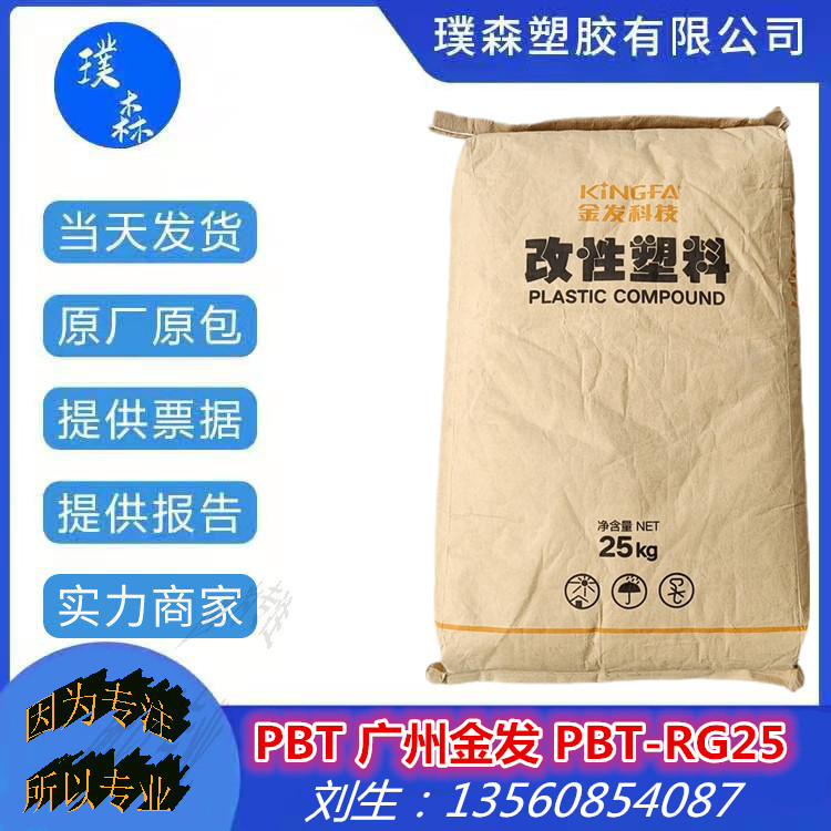 PBT 广州金发 PBT-RG25 阻燃V-0 玻纤增强20% 注射成型 不起霜-阿里巴巴
