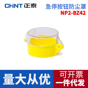 正泰NP2-BZ42急停按钮防护盖22mm孔径 保护罩 防尘防误触碰可挂锁-阿里巴巴