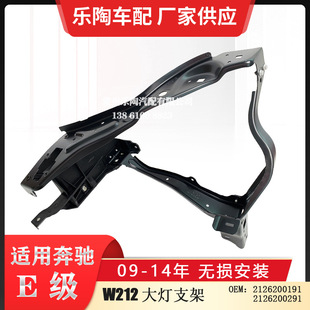 适配奔驰E级W212大灯支架09-14年大灯框架2126200191 2126200291-阿里巴巴