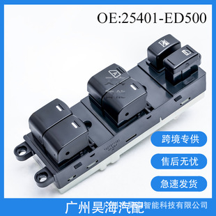 25401-ED500适用08-10年日产 新款电动主车窗开关 玻璃升降器开关-阿里巴巴