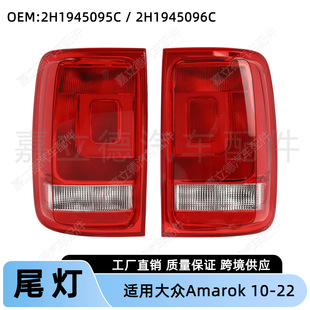 适用大众Amarok 10-22款皮卡后尾灯汽车尾灯刹车灯信号灯-阿里巴巴