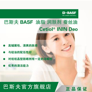 巴斯夫 BASF Cetiol ININ DEO 异壬酸异壬酯 油脂润肤剂 蚕丝油-阿里巴巴