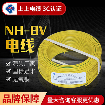 上上电线电缆 NH-BV 1.5/2.5/4平方家用耐火线 家装电线电缆-阿里巴巴