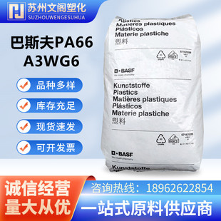 增强级PA66德国巴斯夫A3WG6尺寸稳定性 绝缘尼龙材料 PA66加纤30-阿里巴巴