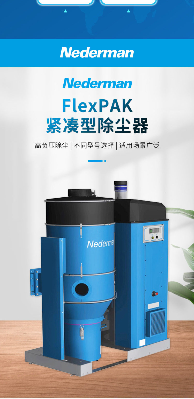 Nederman/尼的曼高负压除尘器FlexPAK紧凑型除尘器工业除尘器定制-阿里巴巴