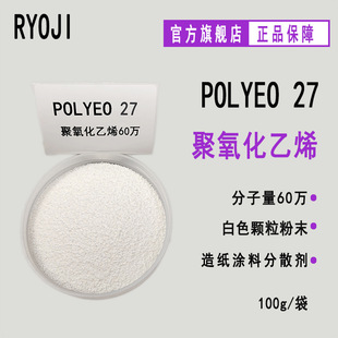 现货POLYEO27 聚氧化乙烯60万分子量 100g装抄纸助剂 PEO60万-阿里巴巴
