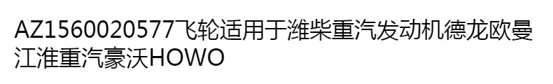 AZ1560020577飞轮适用于潍柴重汽发动机德龙欧曼江淮重汽豪沃HOWO-阿里巴巴