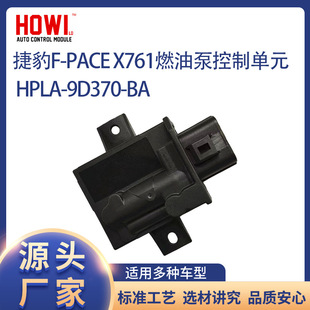 适用于捷豹F-PACE X761燃油泵控制单元 HPLA-9D370-BA新款-阿里巴巴
