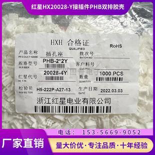 红星HX20028-Y接插件PHB-2*2 2*3 2*4 2*5 2*6 2*7 2*8 2*9 2*10Y-阿里巴巴