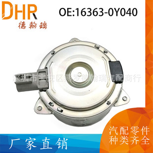 16363-0Y040适用丰田雅力士威驰汽车冷却风扇电机马达163630Y040-阿里巴巴