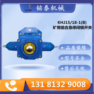 天津华宁KHJ15/18-1(B)矿用本质安全型组合急停闭锁开关 井下防爆-阿里巴巴