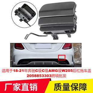 适用于18-21年奔驰C级C级AMG级W205后杠拖车盖2058853303跨境批发-阿里巴巴