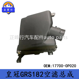 17700-0P020适用丰田CROWN皇冠GRS182/3GR/5GR空气滤清壳总成-阿里巴巴