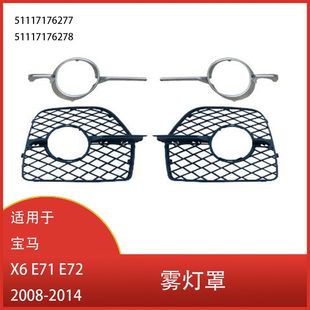 适用于宝马X6 E71/E72 2008-2014 前杠雾灯罩 装饰条 51117176277-阿里巴巴