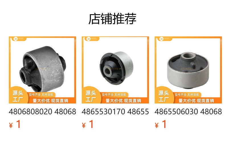 4865587401 48655-87401 适用于丰田 悬架衬套-阿里巴巴