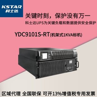 科士达UPS电源 机架式 YDC9101S-RT 标准机科士达不间断电源-阿里巴巴