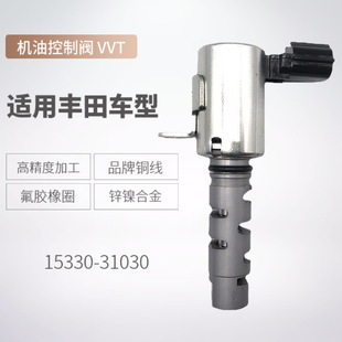 15330-31030汽车电磁阀适用丰田雷克萨斯VVT-i控制阀发动机-阿里巴巴