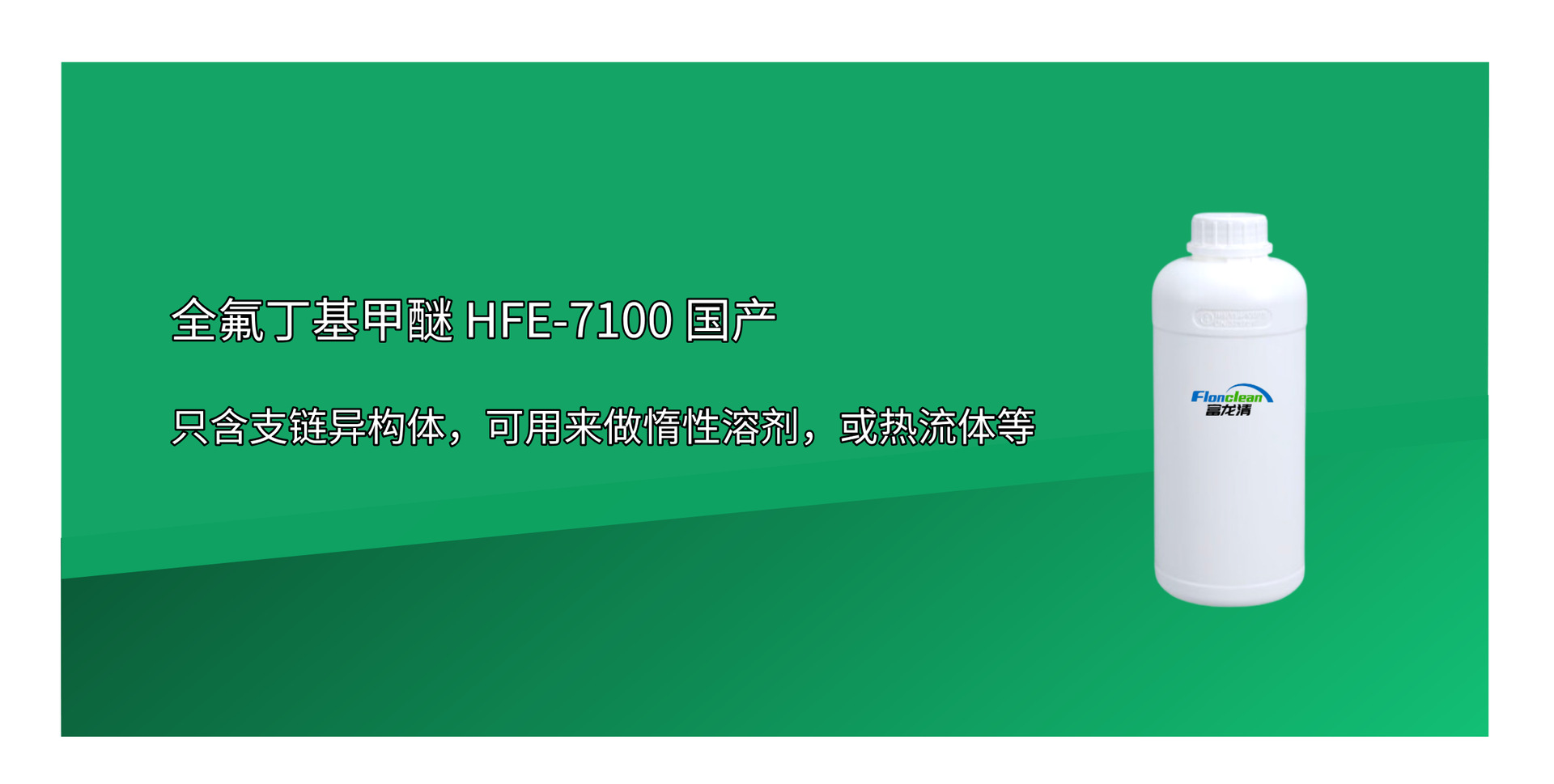 全氟丁基甲醚 HFE-7100（国产） - CAS:163702-08-7 - 富龙清-专业提供材料、应用类领域的氟化学产品