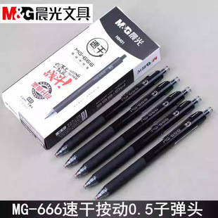 晨光文具MG-666速干按动中性笔0.5mm笔芯学生考试水笔AGPH8401-阿里巴巴