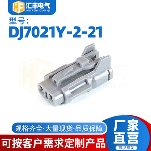 DJ7021Y-2-21 汽车连接器 防水汽车插接件 厂家直供 品质保障-阿里巴巴
