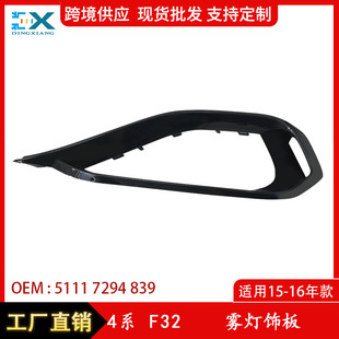 适用于宝马4系F32雾灯饰板 前雾灯格栅框架雾灯架饰条51117294839-阿里巴巴