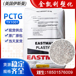pctg美国伊斯曼tx1001材料食品级高透明PCTG耐温聚酯tx2001原料粒-阿里巴巴