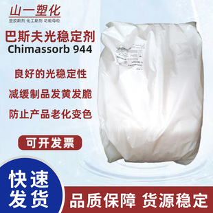 巴斯夫光稳定剂944 塑料抗老化抗UV受阻胺光稳定剂Chimassorb 944-阿里巴巴