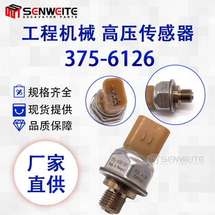 挖掘机配件适用于CAT312D 980M 627K燃油压力传感器 375-6126-阿里巴巴