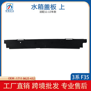 适用于宝马3系F35 水箱支架上盖板 水箱框架上 17118625432-阿里巴巴