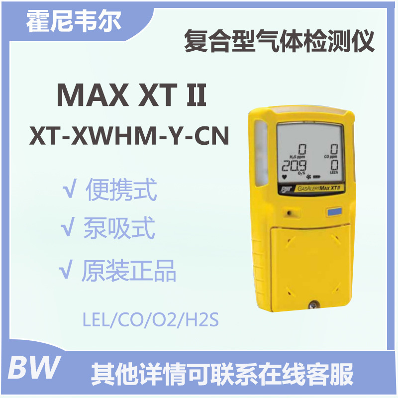 霍尼韦尔BW MAX XT II四合一气体检测仪XT-XWHM-Y-CN测氧测爆仪-阿里巴巴