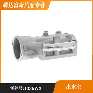 适用于适用BERLINGO/C2/C3/408/30 8/307出水室1336W3-阿里巴巴