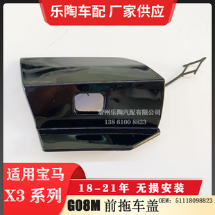 适用于宝马X3 G08M 18-21年牵引盖钩盖 前拖车盖 钩盖51118098823-阿里巴巴