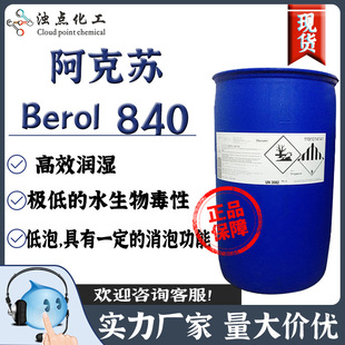 现货阿克苏Berol 840高效润湿剂脂肪醇局氧乙烯耐碱低泡清洗剂-阿里巴巴