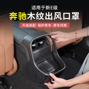 24-25款奔驰新E级E300L/E260高配木纹后排出风口罩防护面板防踢垫-阿里巴巴