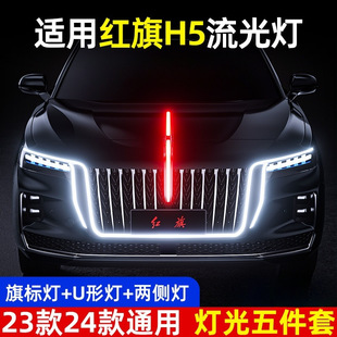 适用红旗h5流光灯u型灯23款24车旗标灯光五件套中网机盖发光改装-阿里巴巴