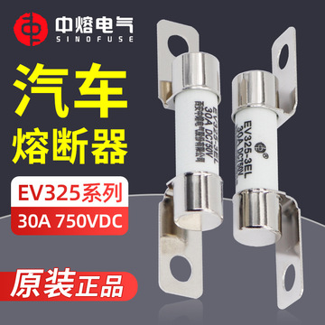 西安中熔熔断器EV325-3EL 30A低压熔断器 新能源电动汽车熔断器-阿里巴巴
