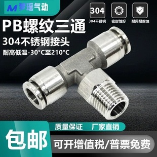 304不锈钢气动快速接头气管快插螺纹T型三通PB4-M5 6-01 8-2 10-3-阿里巴巴