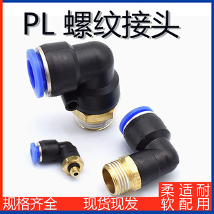 PL8-02气动接头 90度L型直角弯头快插连接头外螺纹直通铜管接头-阿里巴巴