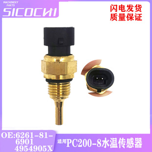 挖掘机配件适用6D107 PC200-8水温传感器6261-81-6900 4954905X-阿里巴巴