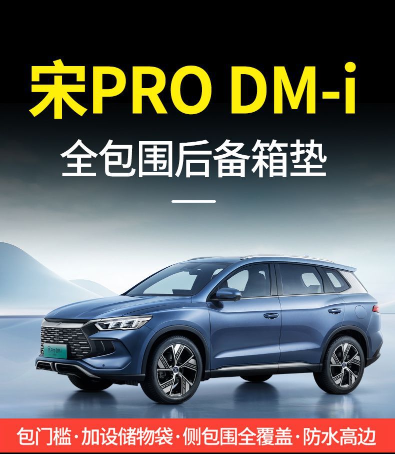 适用25款比亚迪宋pro dmi后备箱垫包围宋PRO尾箱垫车内装饰用品-阿里巴巴