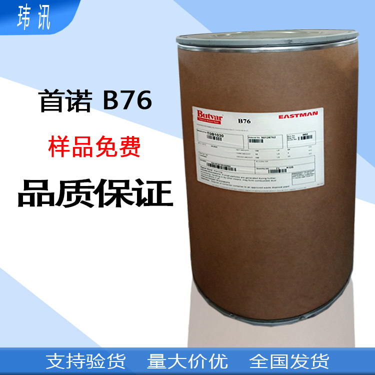 首诺Butvar-76 首诺B76 聚乙烯醇缩丁醛树脂B76 热塑性 首诺B-76-阿里巴巴