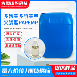 多氨基多醚基甲叉膦酸PAPEMP缓释阻垢剂造纸助剂高效螯合 PAPEMP-阿里巴巴