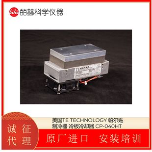 美国TE TECHNOLOGY 帕尔贴制冷器 冷板冷却器 CP-040HT-阿里巴巴