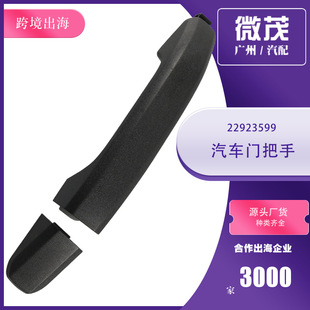 22923599汽车外门拉手门22929464适用GMC雪佛兰22929412汽车配件-阿里巴巴